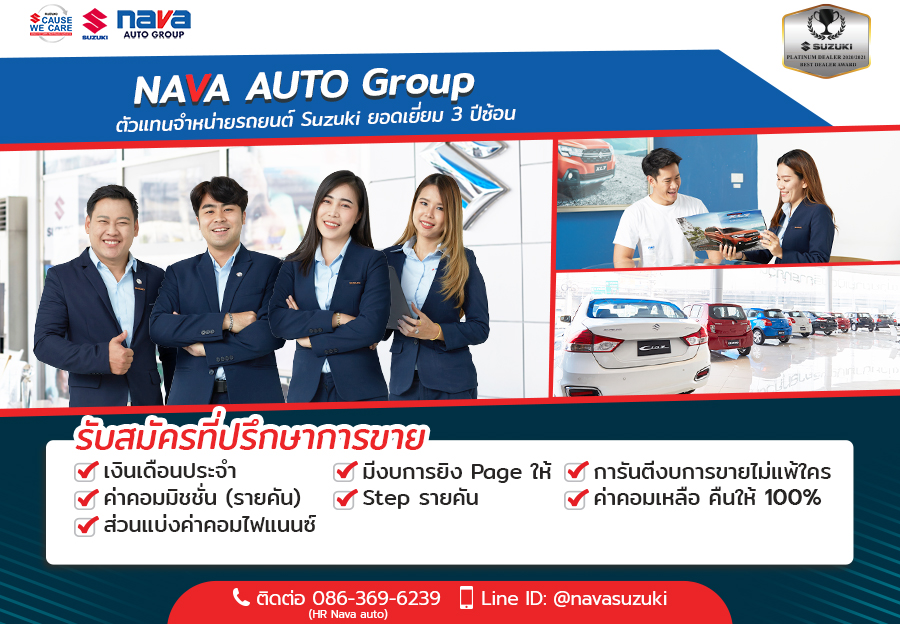 SUZUKI NAVA AUTO GROUP : ที่นี่มีแต่ความจริงใจ